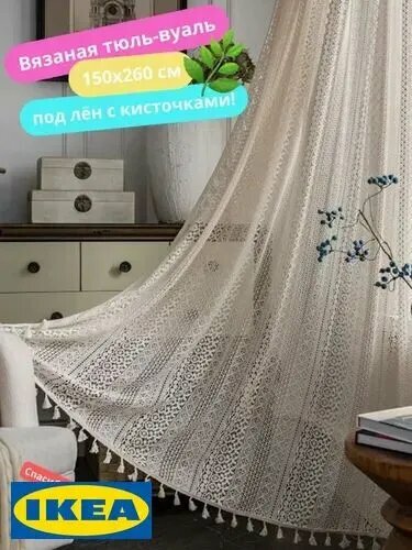 IKEA Тюль 150x300 см крепление Кулиска, бежевый