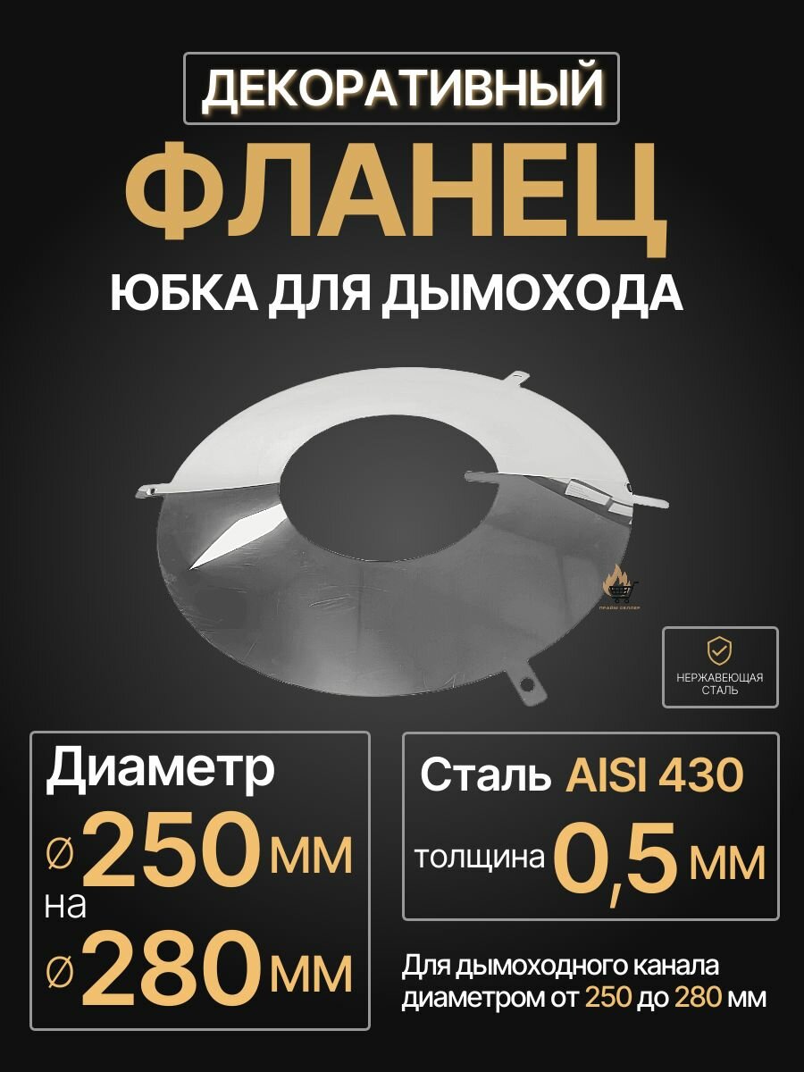Фланец декоративный юбка для дымохода D 250-280 мм (0,5/430) нерж "Прок"