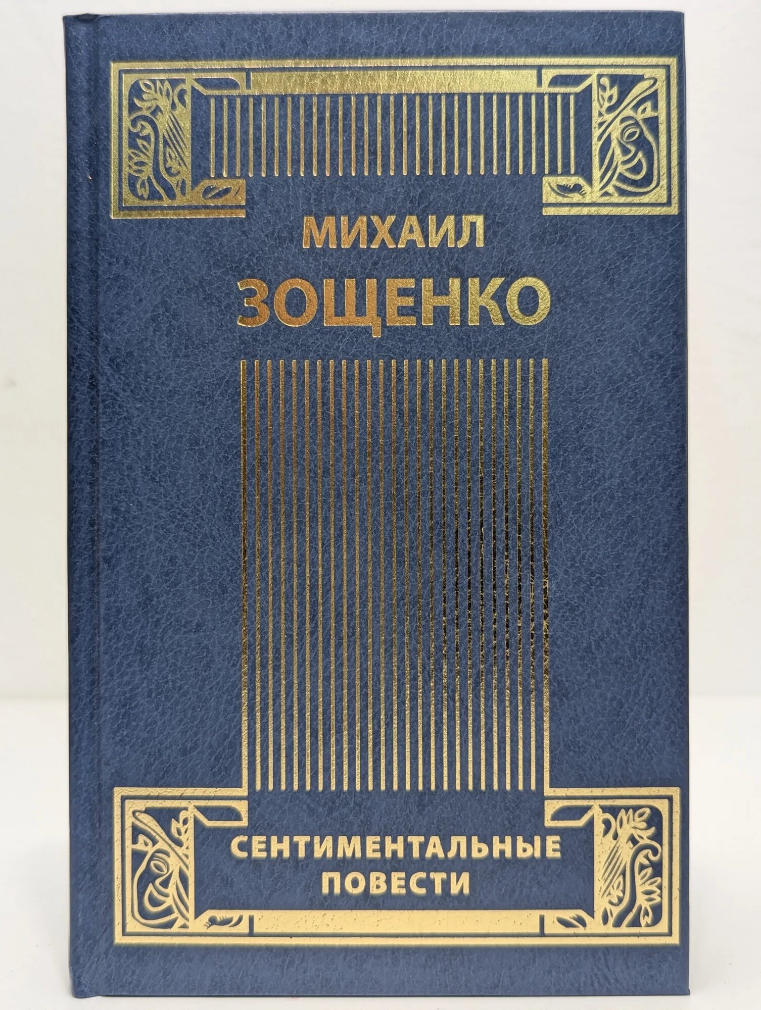 Михаил Зощенко. Собрание сочинений. В 4 томах. Том 2. Сентиментальные повести Зощенко Михаил Михайлович 2012