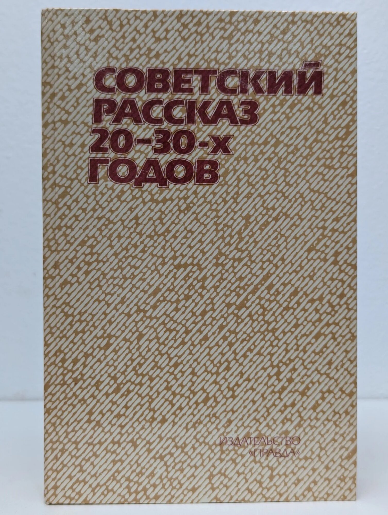 Советский рассказ 20 - 30-х годов Турчина Галина Петровна (сост.), Успенская Изольда Дмитриевна (сост.) 1985