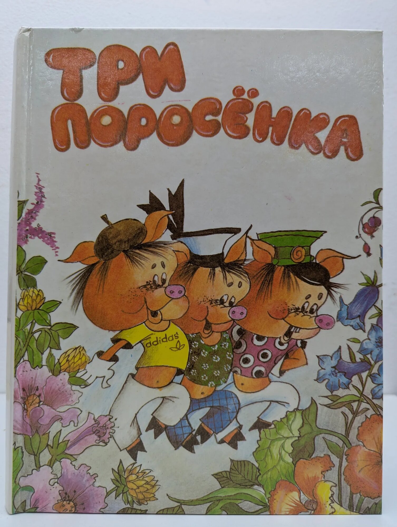 Три поросёнка Маршак Самуил Яковлевич 1992