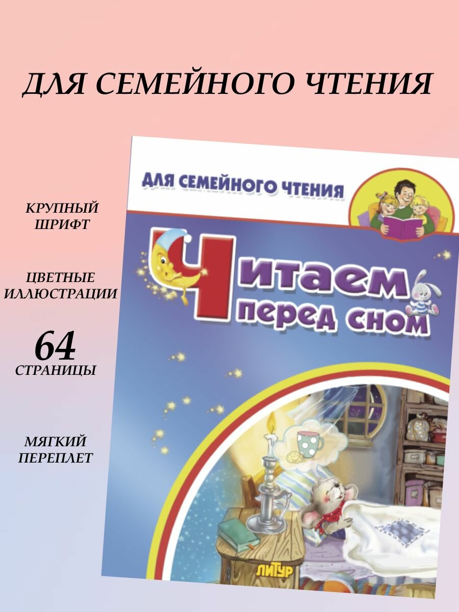 Читаем перед сном / серия Для семейного чтения