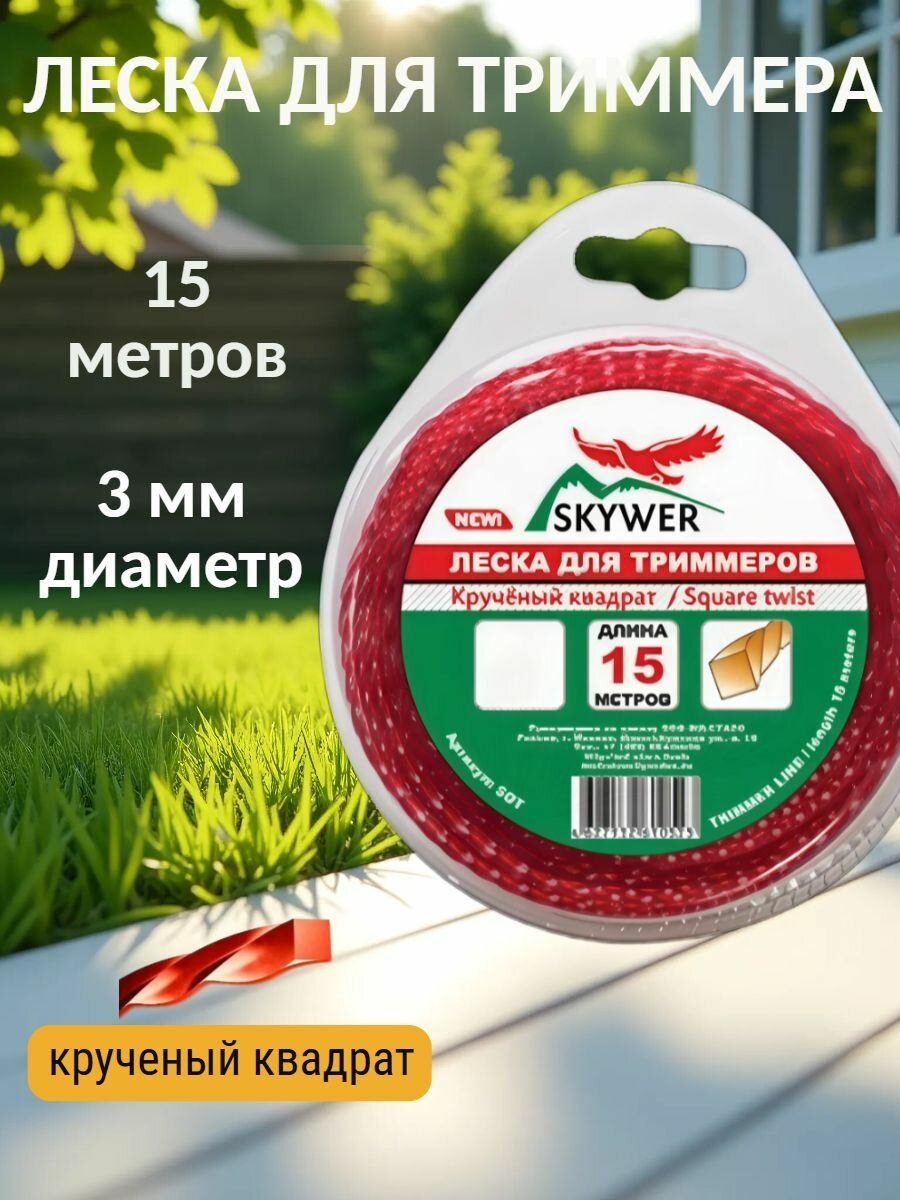 Леска для триммера SQUARE TWIST (квадрат крученый) диаметр 3мм, длина 15м