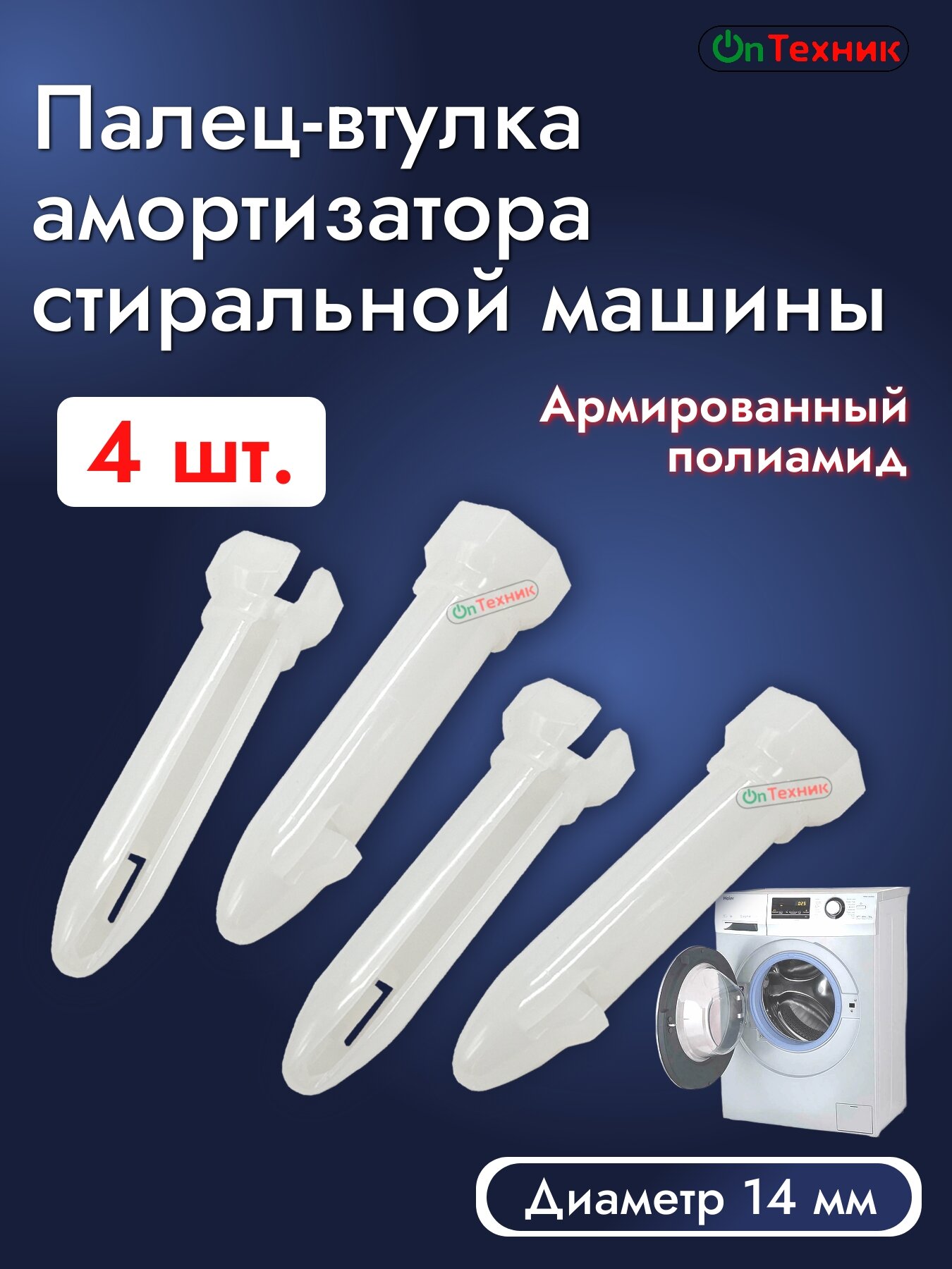 Комплект крепления амортизаторов стиральной машины Ø13-14 мм. Палец-втулка 4шт.