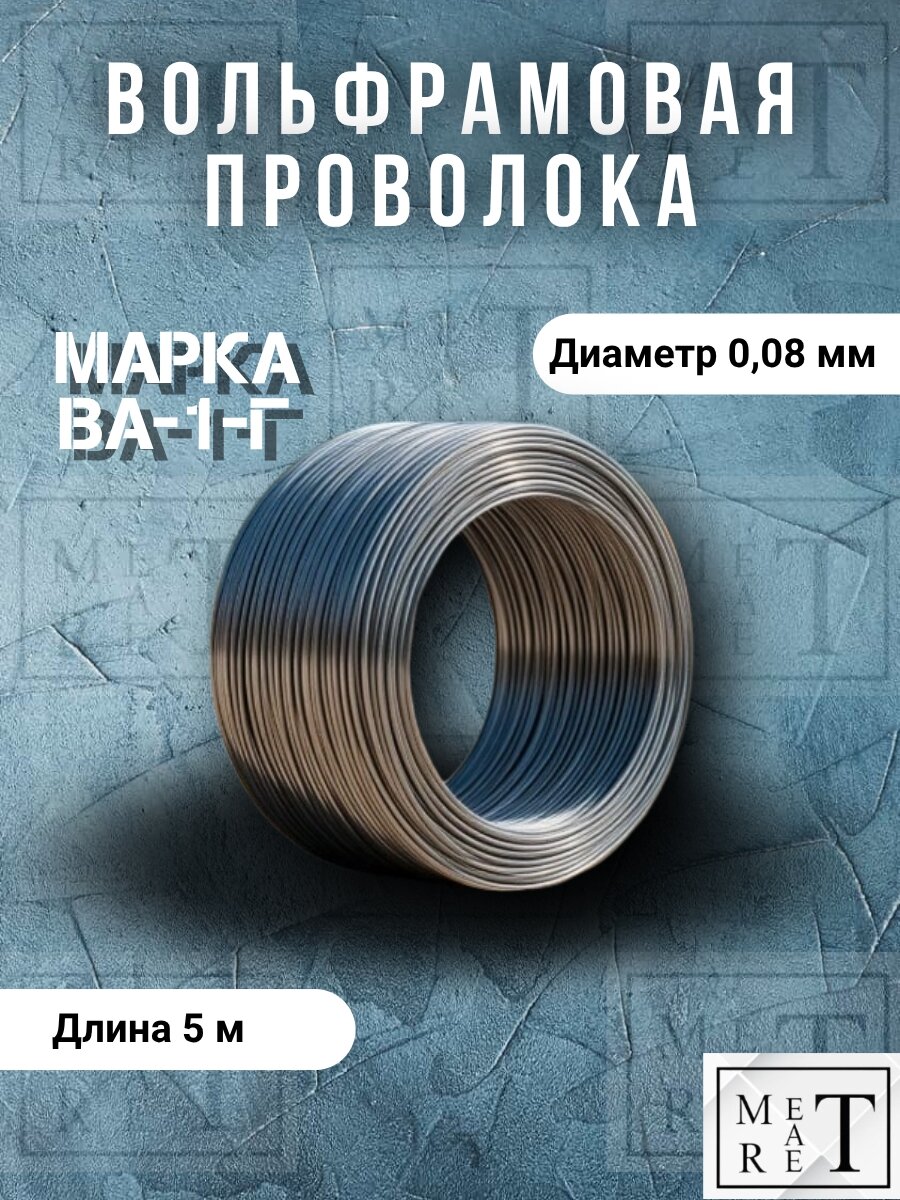 Проволока вольфрамовая марка ВА-1-Г диаметр 0,08 мм, моток 5 метров