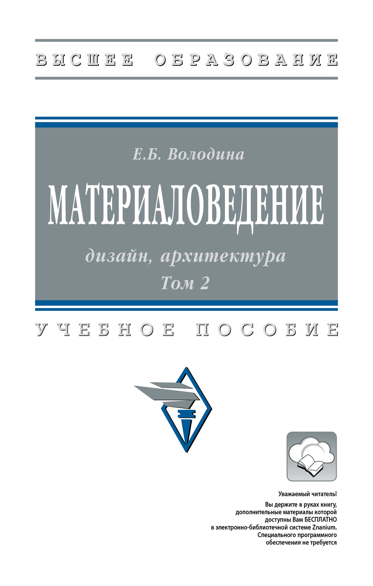 Материаловедение: дизайн, архитектура. Володина Е. Б. Учебное пособие. Высшее образование. 2026г, 432с.