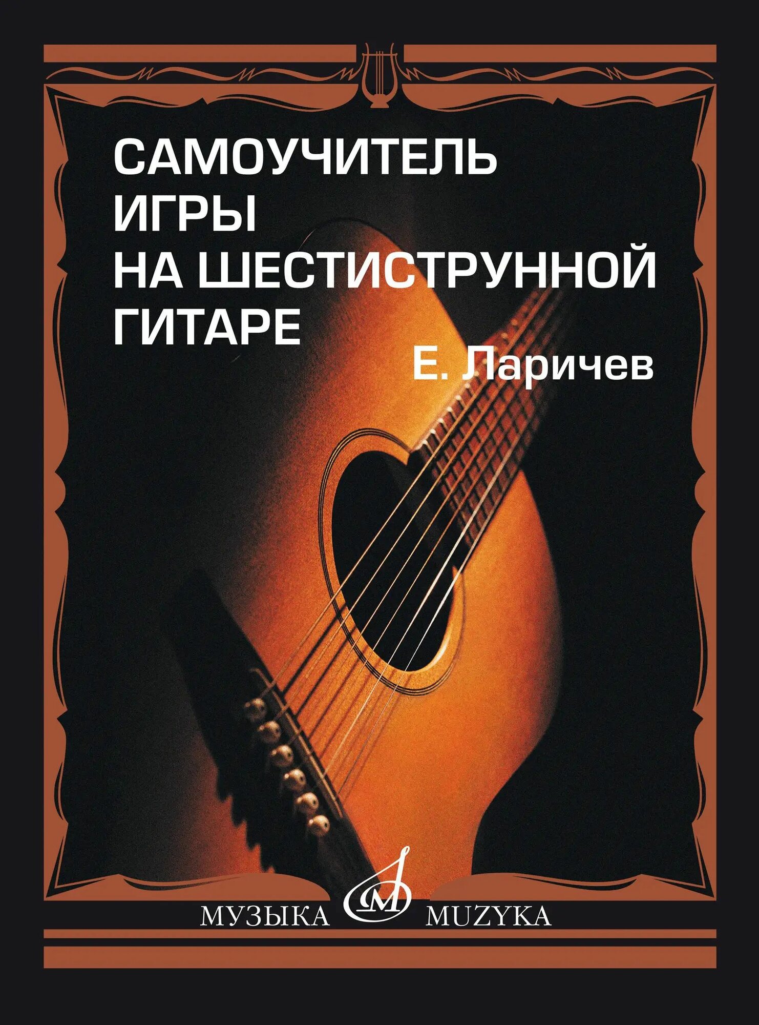 Ларичев Е. Самоучитель игры на шестиструнной гитаре.