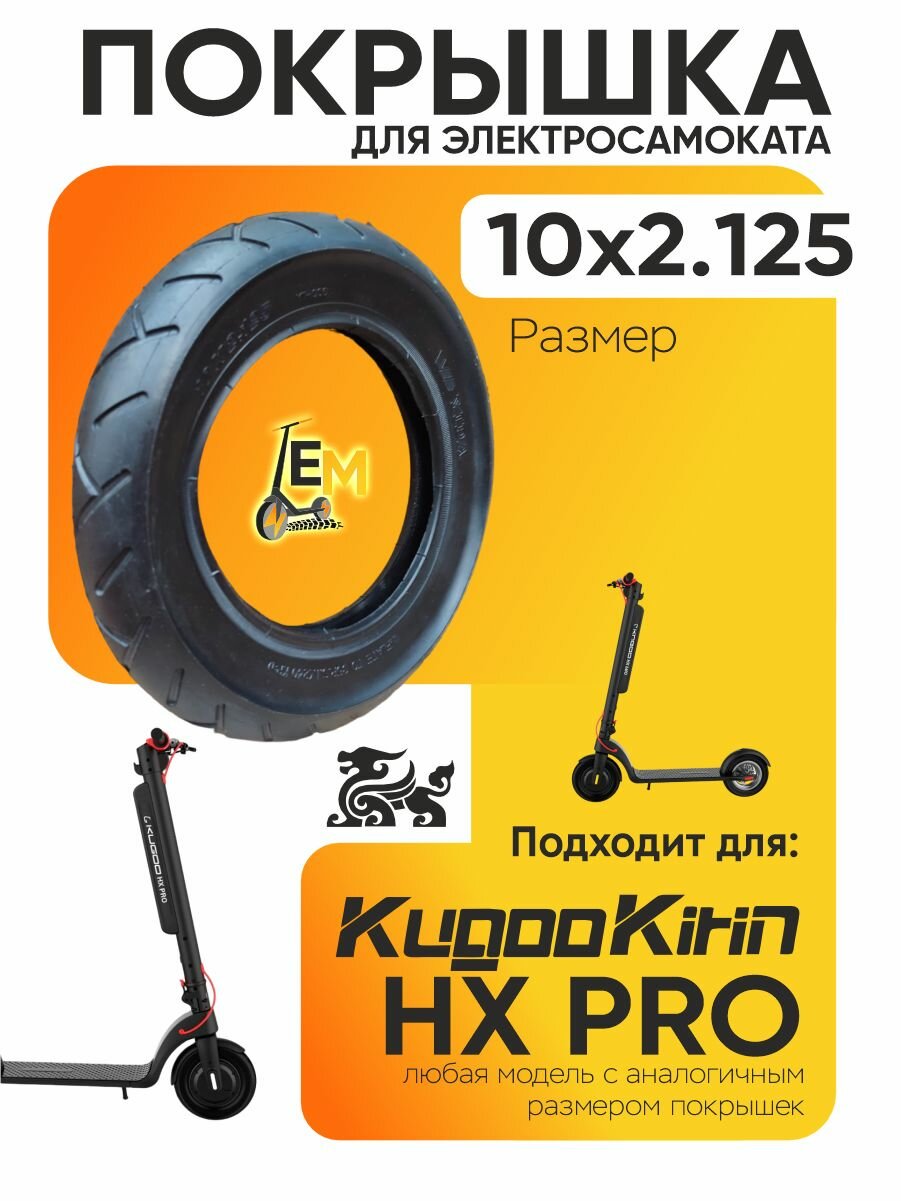 Покрышка для электросамоката Kugoo hx pro, 10*2.125