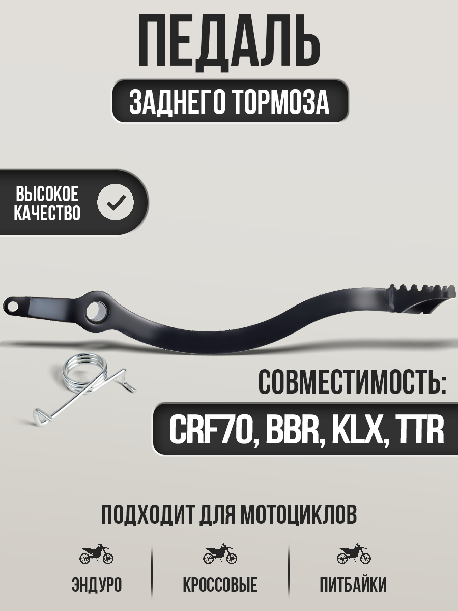 Педаль заднего тормоза для питбайка BBR TTR KLX CRF70