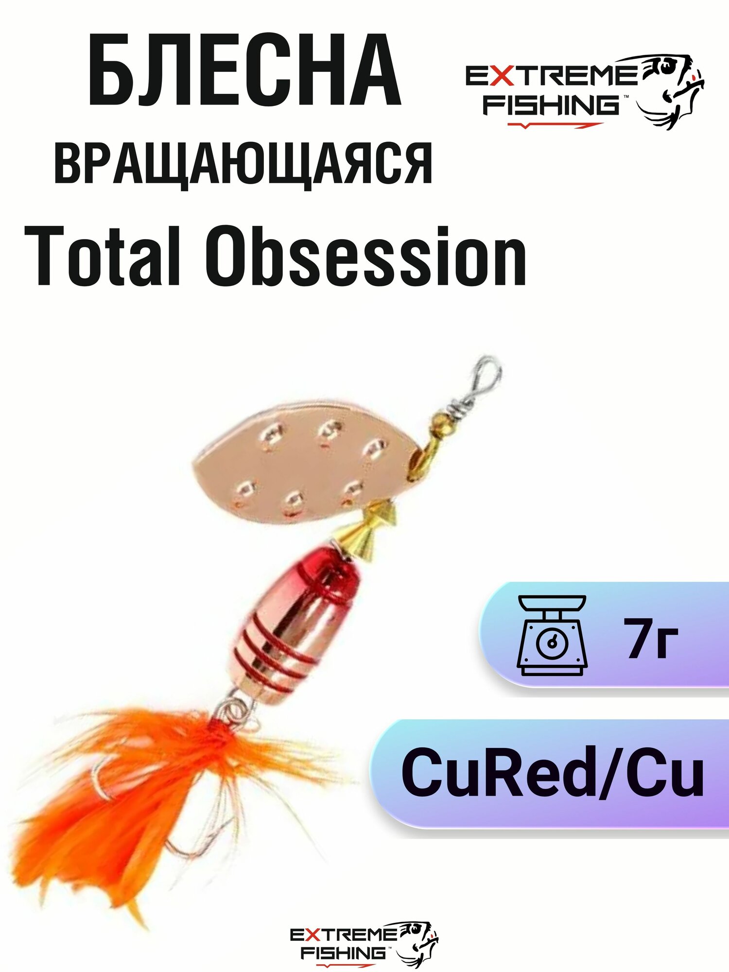 Блесна вращающаяся Extreme Fishing Total Obsession 7г 23-CuRed/Cu