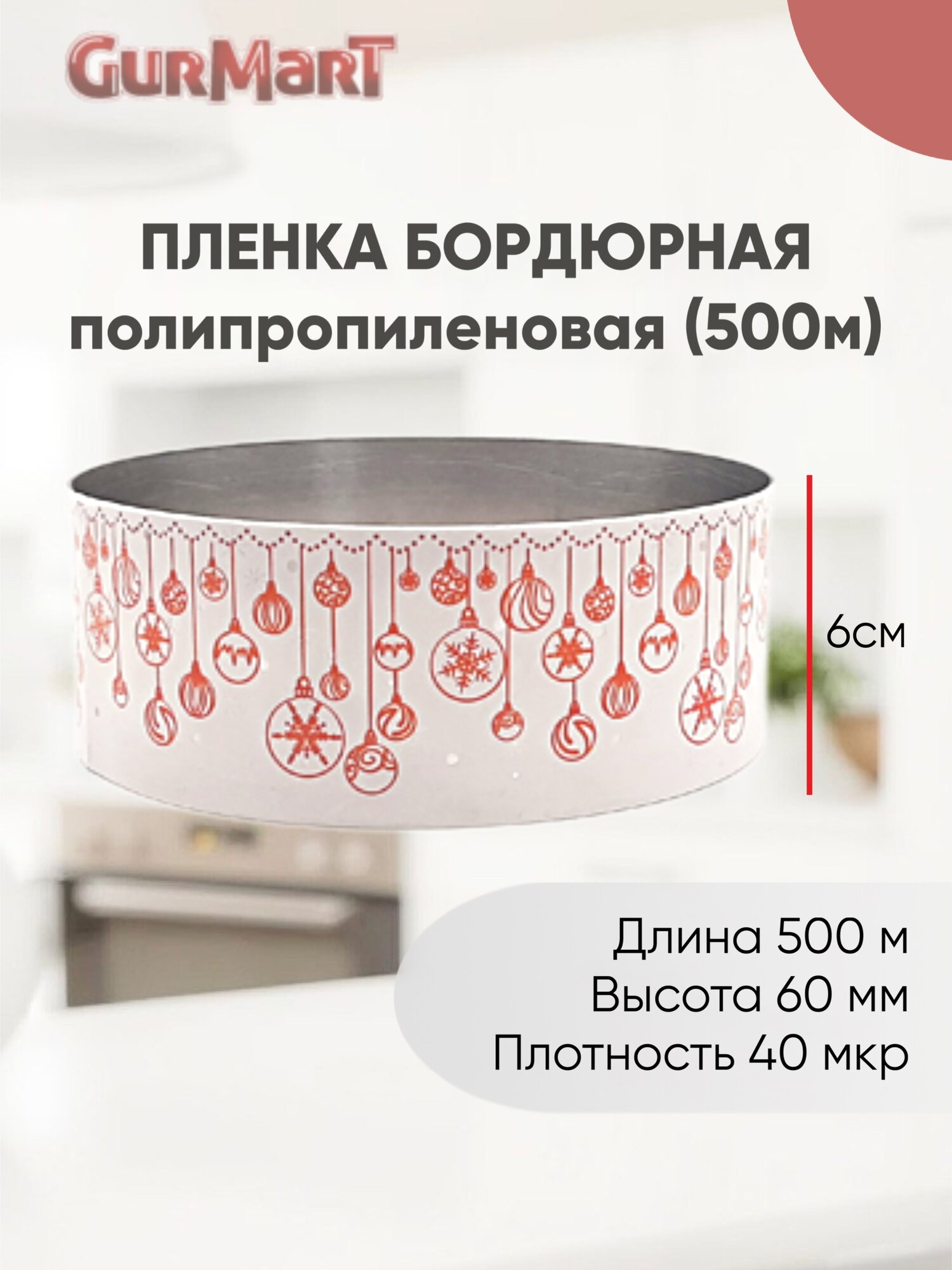 Лента бордюрная для тортов Новый Год 500м с узором/ Лента для торта и декора с рождественским узором