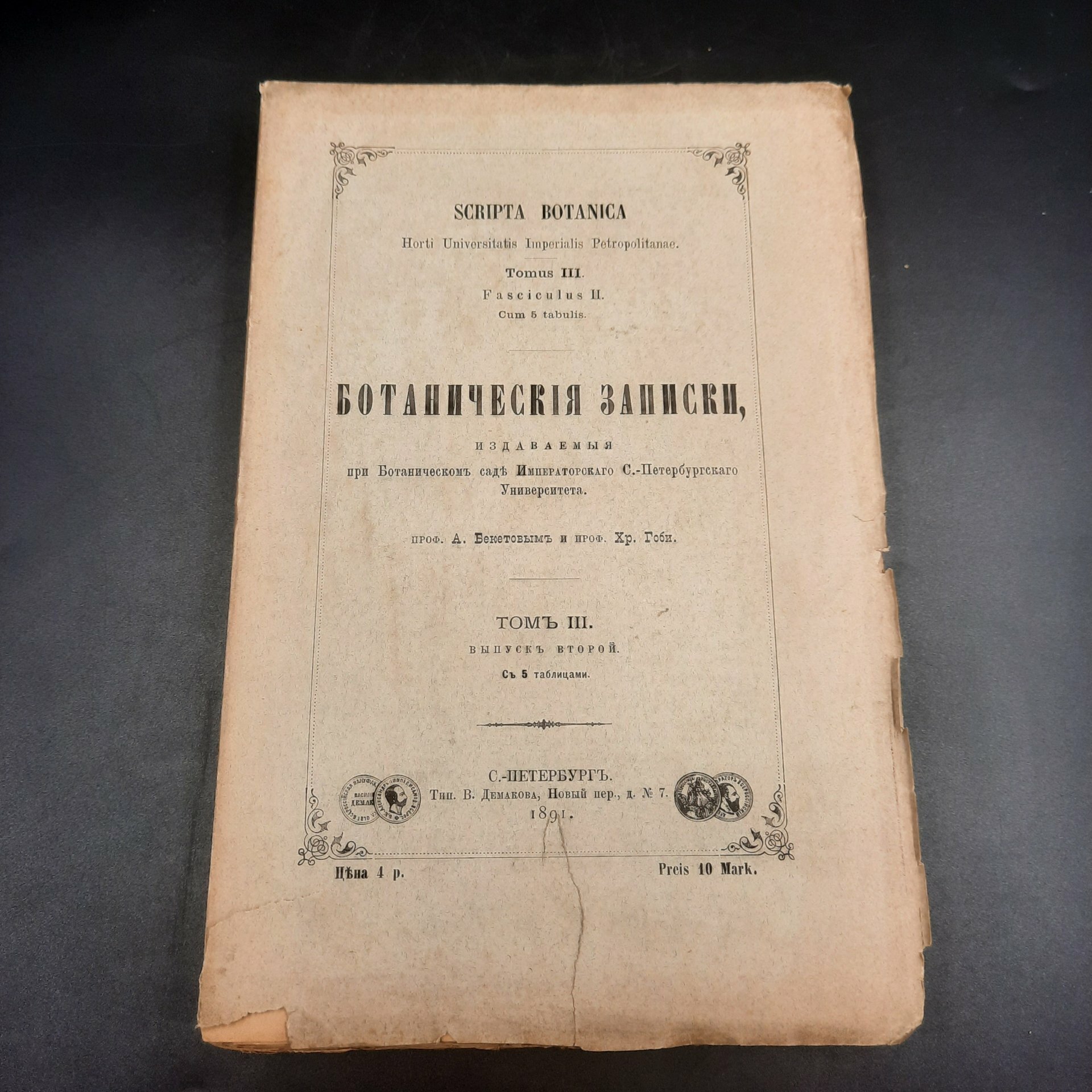 Бекетов А. Н, Гоби Хр. "Ботанические записки