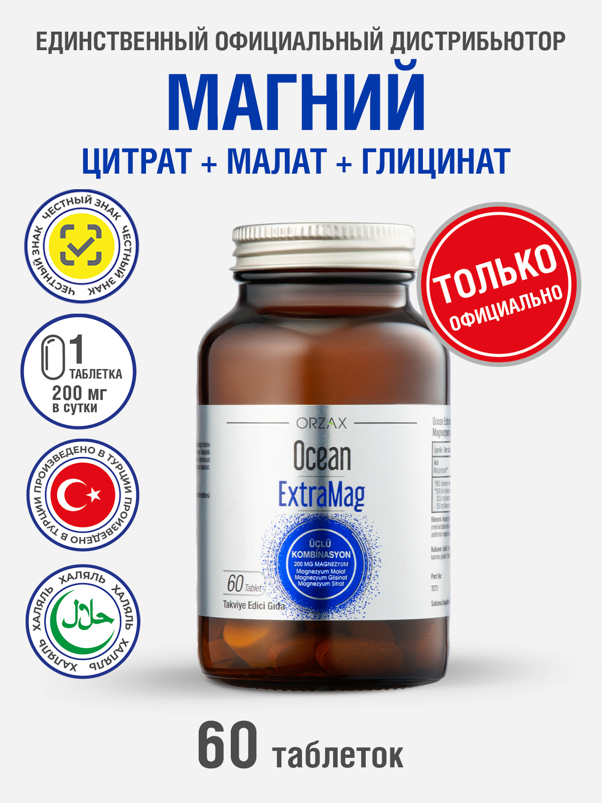 Магний цитрат малат глицинат БАД Orzax Ocean Extramag 60 таблеток