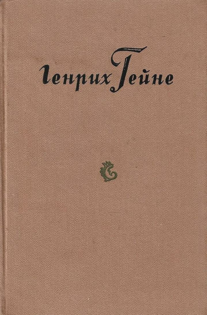 Генрих Гейне. Собрание сочинений в 10 томах. Том 5