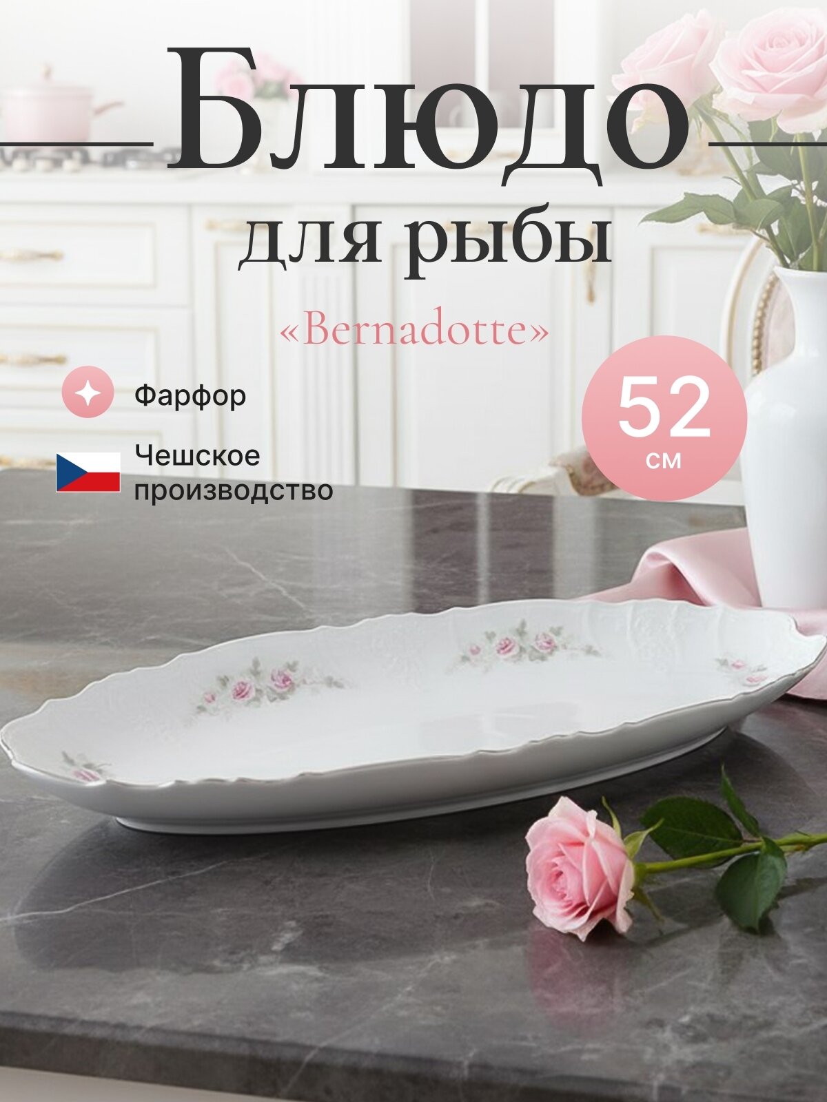 Блюдо для рыбы 52 см Bernadotte "Бледные розы"