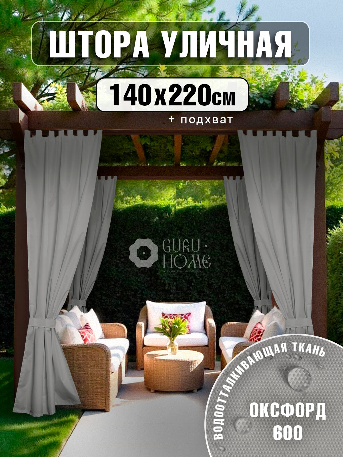 Штора уличная для беседки на липучках, GLHome ,140*220 см, светлый серый Оксфорд 225D
