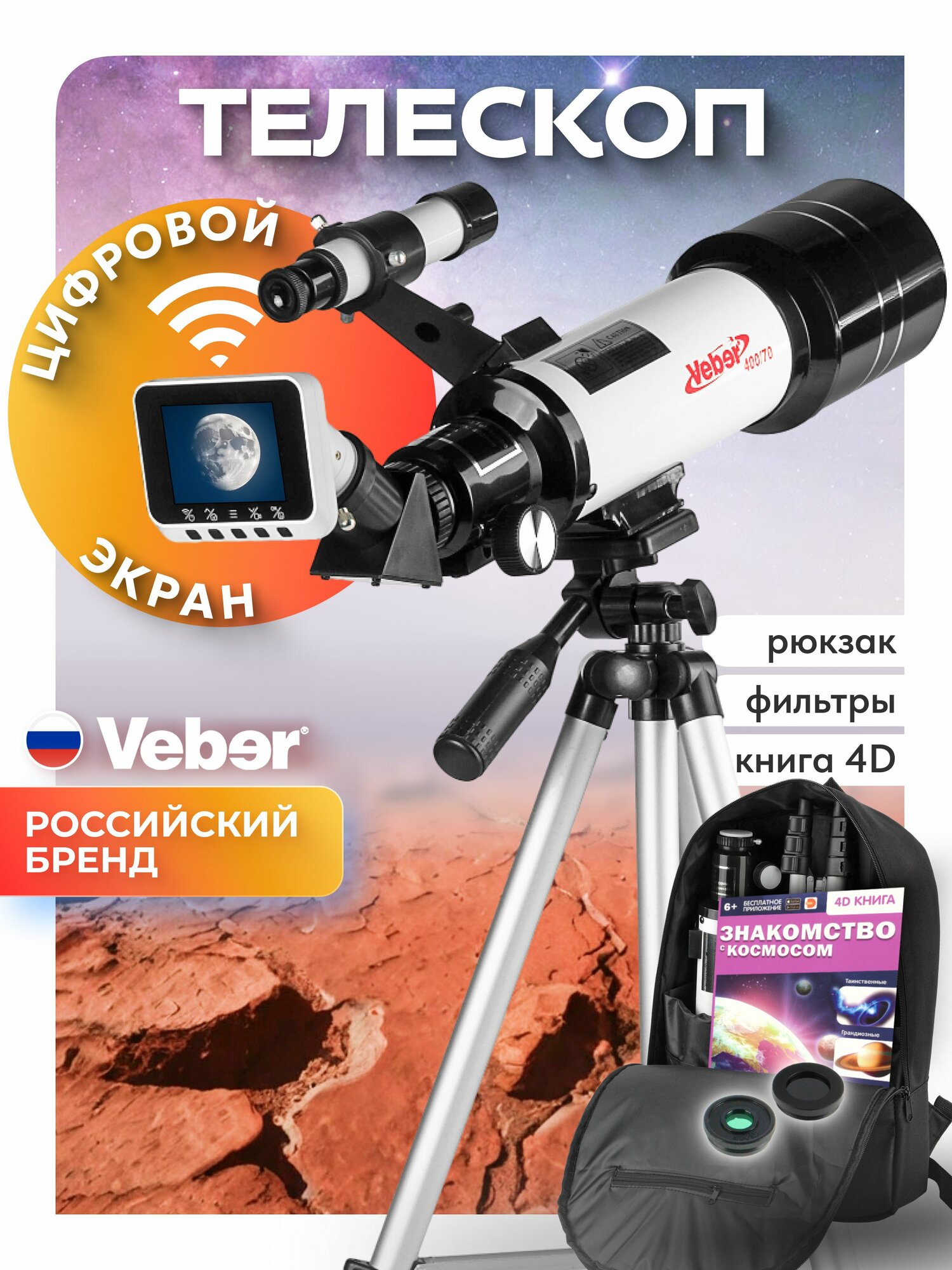 Телескоп астрономический цифровой