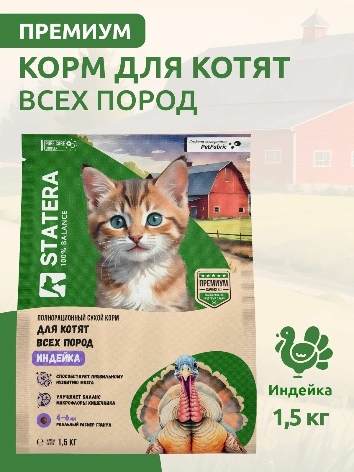 Statera - Сухой полнорационный корм для котят с индейкой (1.5кг)