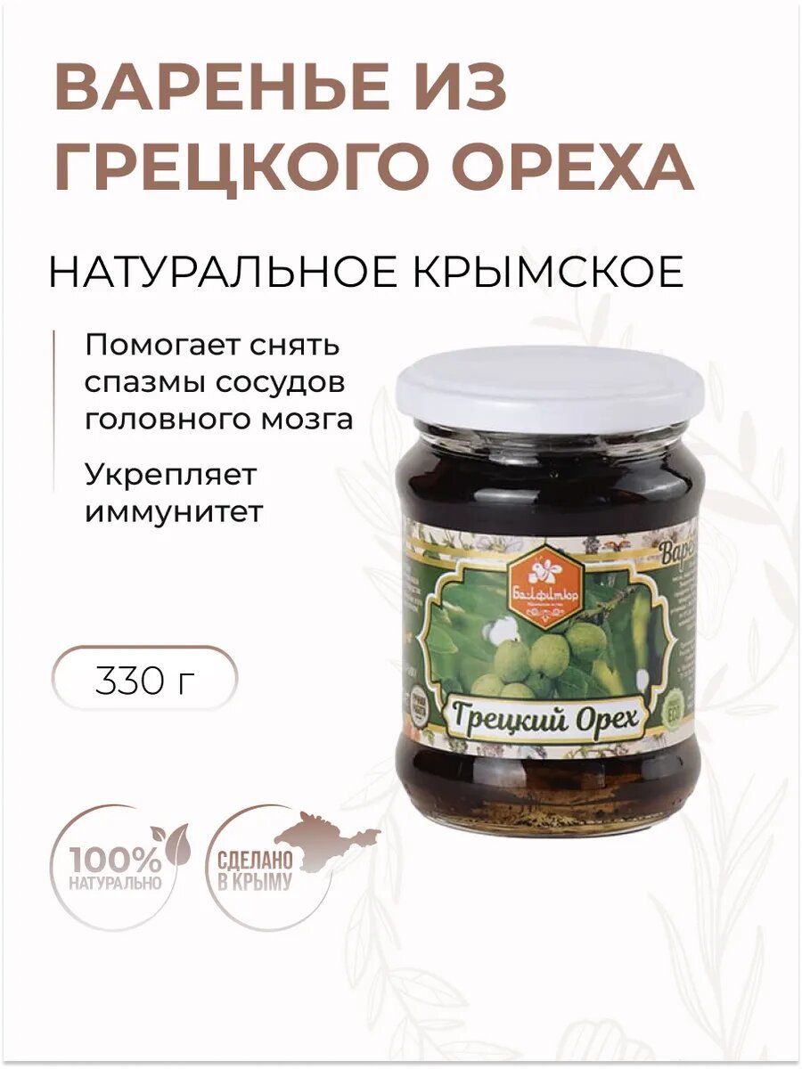 Варенье натуральное крымское из грецкого ореха, 330 г