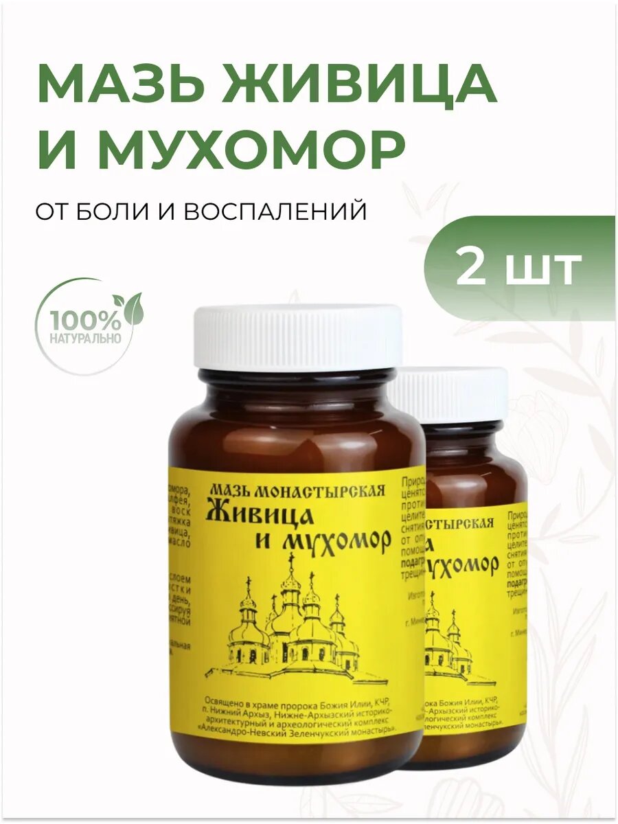 Мазь натуральная монастырская Живица и мухомор от воспалений