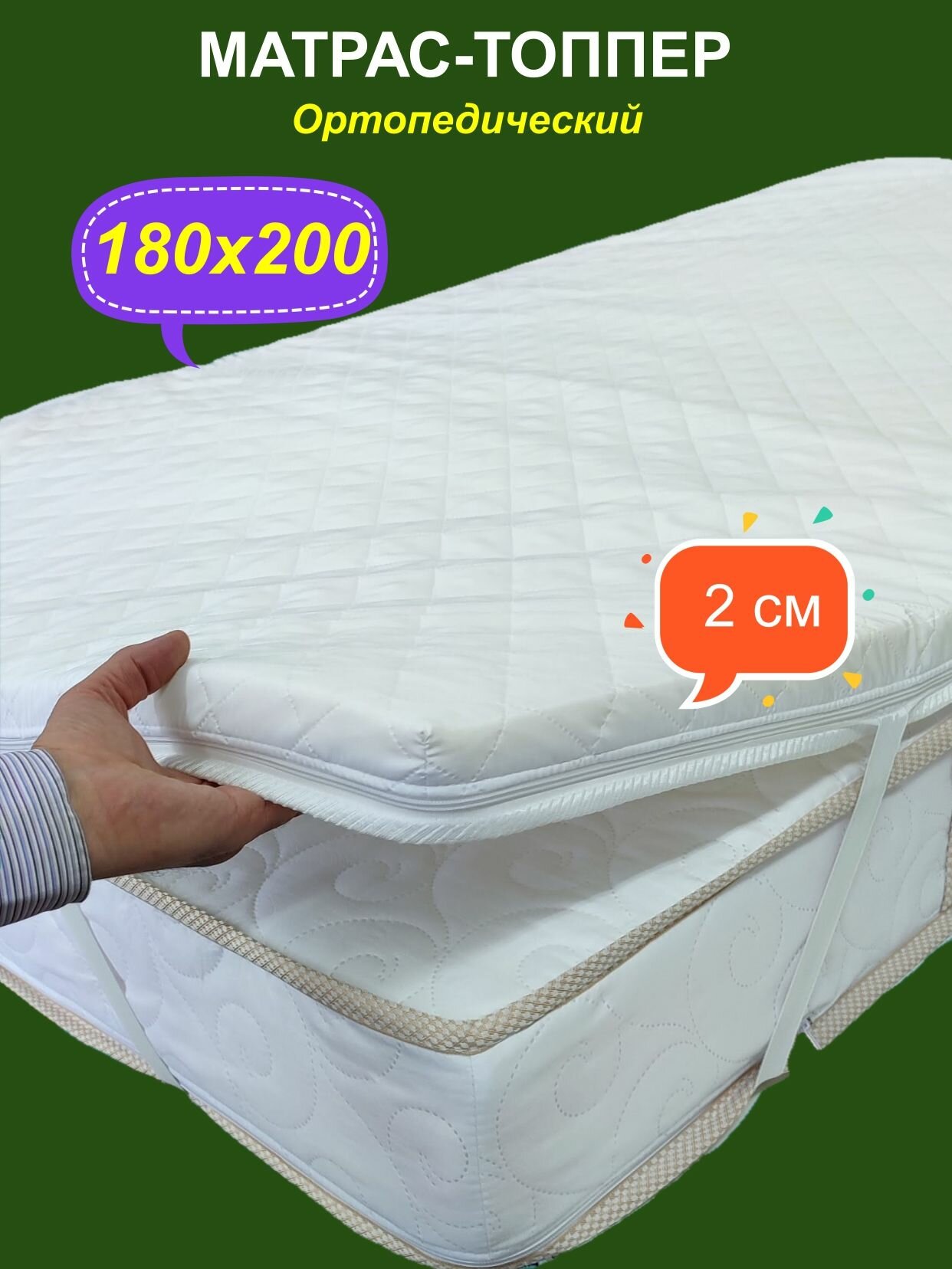 Матрас-топпер для дивана Modal Fiber 180х200х2 см, белый