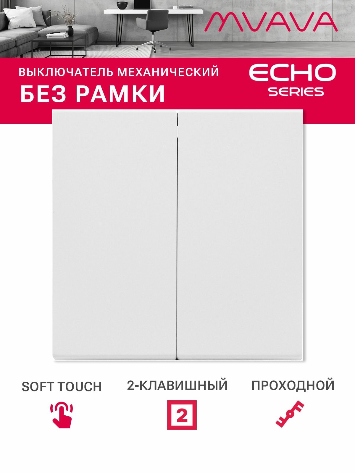 Выключатель echo проходной 2 клавиши, (без рамки) цвет белый