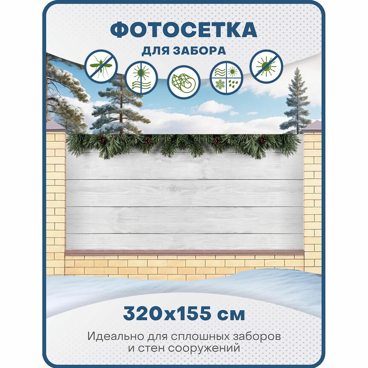Фотосетка для забора и беседки, фотофасад для дачи и террасы, ФС139, 320х155 см