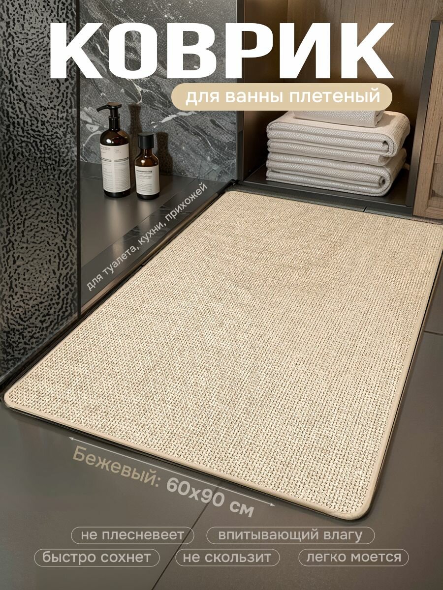 Коврик для ванной, туалета и прихожей плетеный, противоскользящий, впитывающий 60*90 см, Бежевый