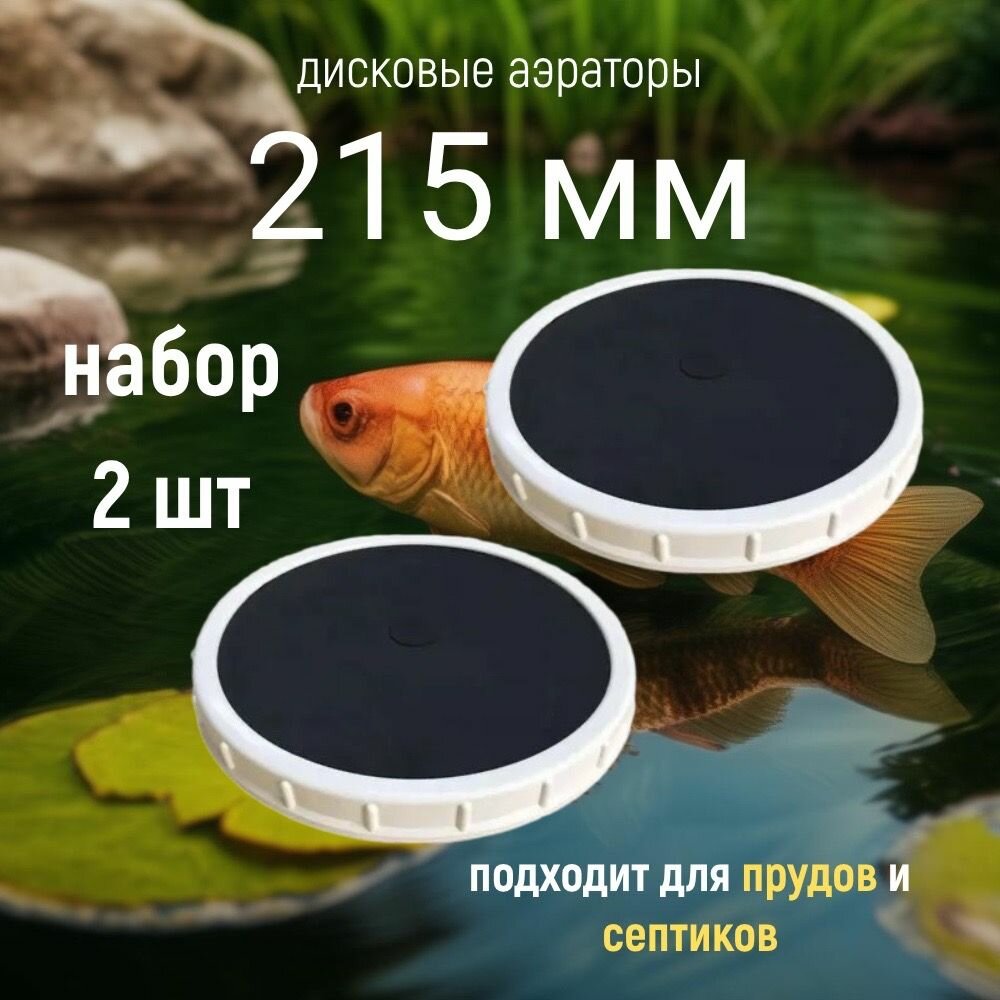 Набор 2 штуки аэратор дисковый КИТ-215 для септика, для пруда.