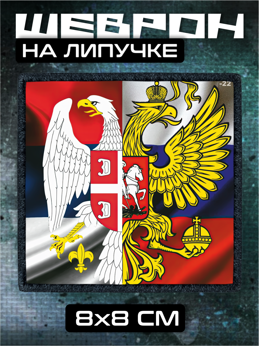Шеврон на липучке Русские и Сербы Братья Навек флаг России