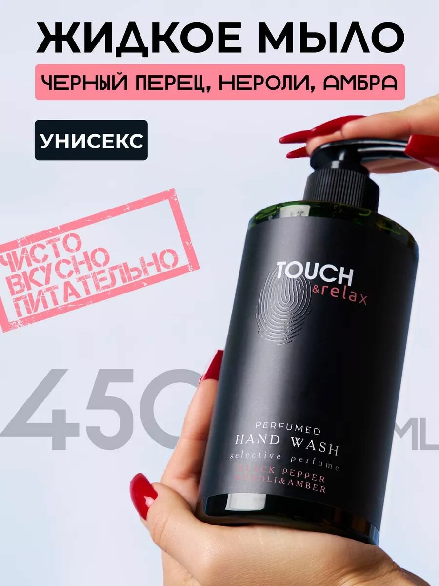 TOUCH&relax Жидкое мыло для рук парфюмированное