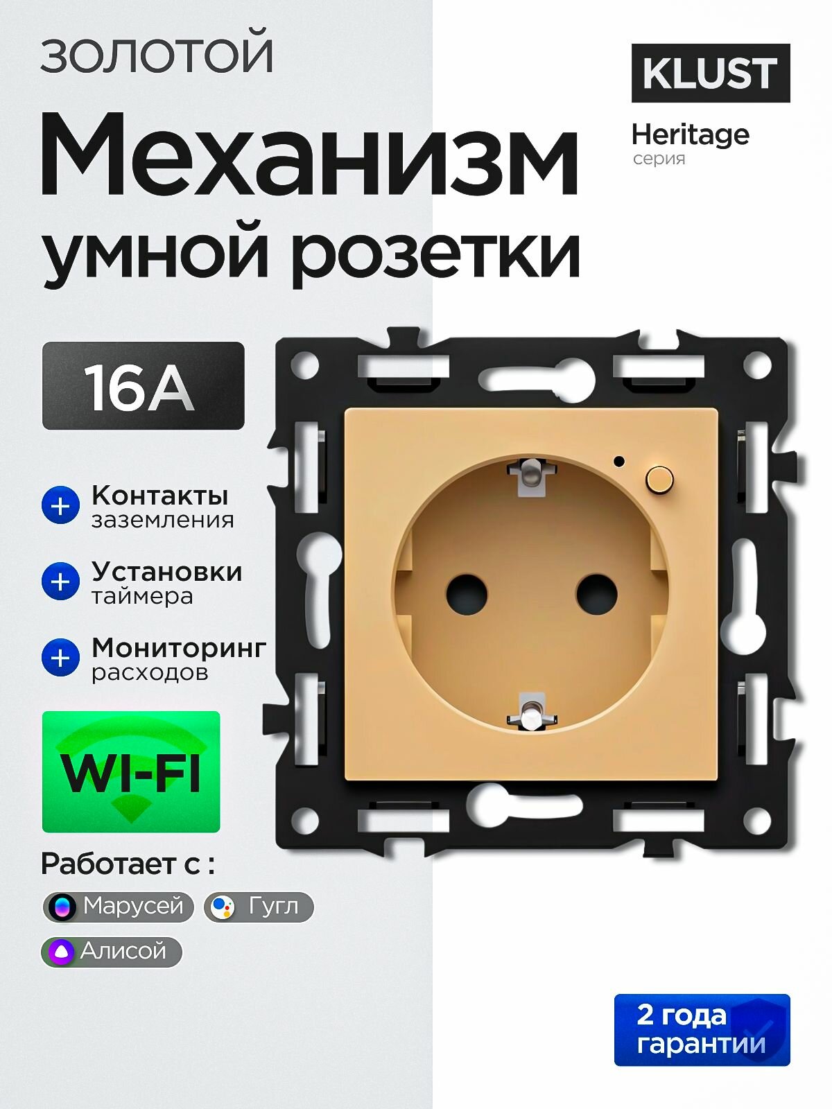 Умная розетка с алисой, wifi, таймером, яндекс, tuya, smart life, марусей, 16а 250в KLUST Heritage без рамки золотая