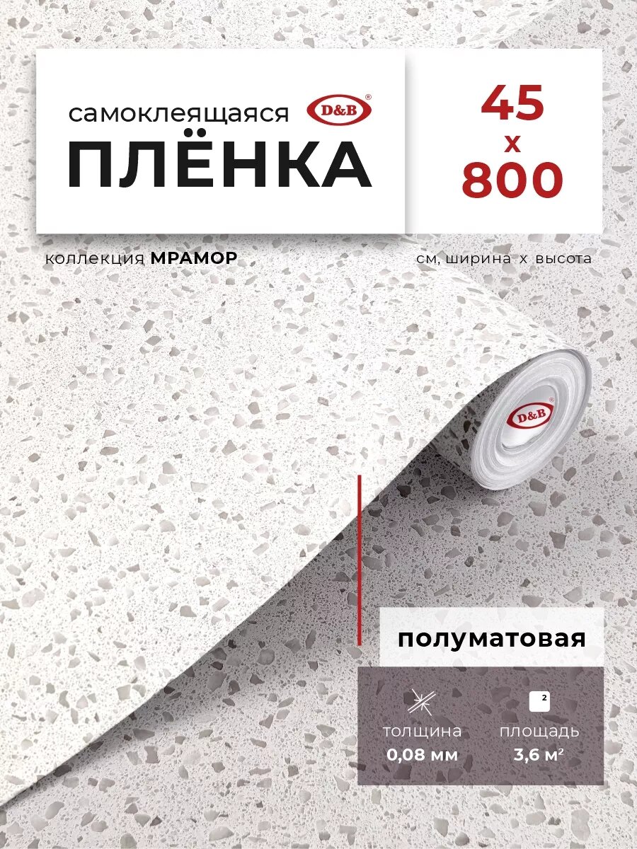 Пленка самоклеящаяся для мебели и кухни 45см х 8 м D&B, мрамор