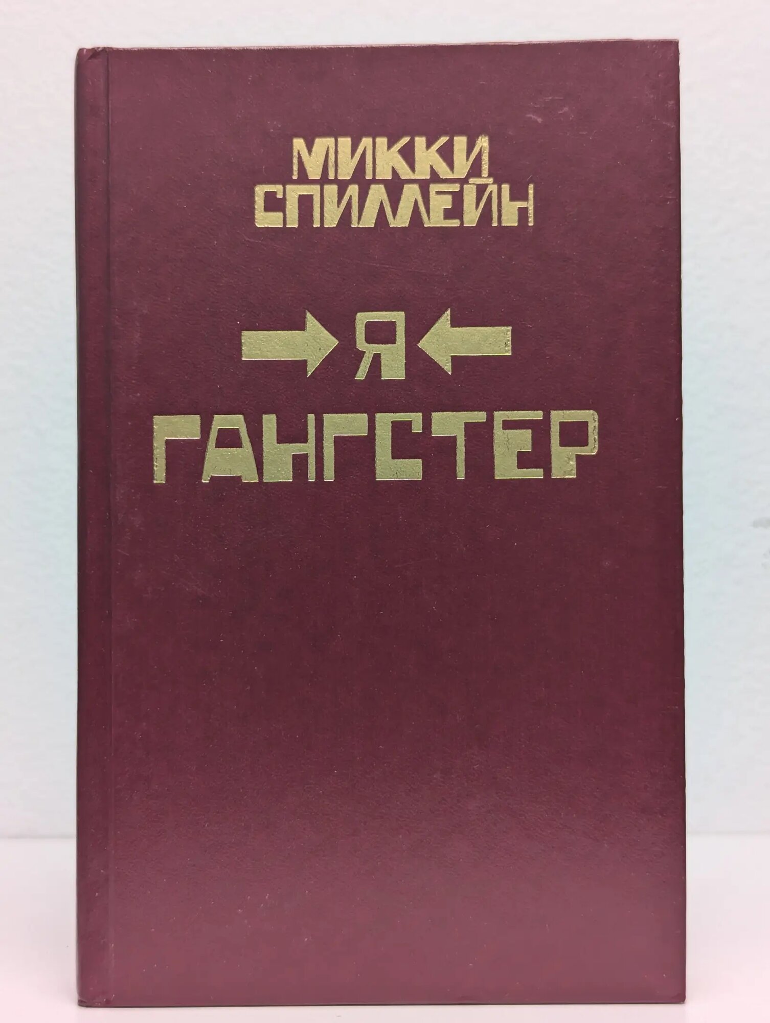 Я гангстер. Книга 7 Спиллейн Микки 1993