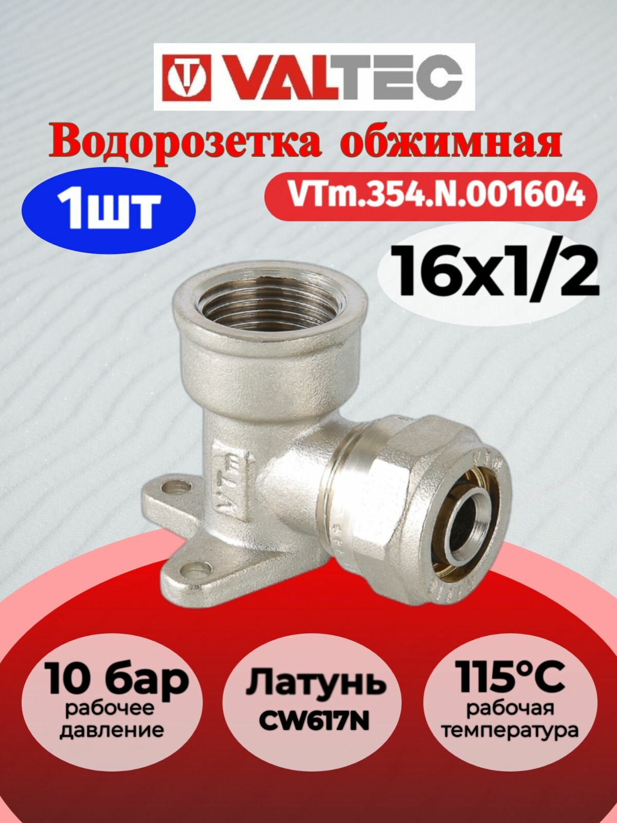 Водорозетка обжимная 16х1/2" Valtec VTm.354. N.001604 / Фитинг угловой с креплением с внутренней резьбой