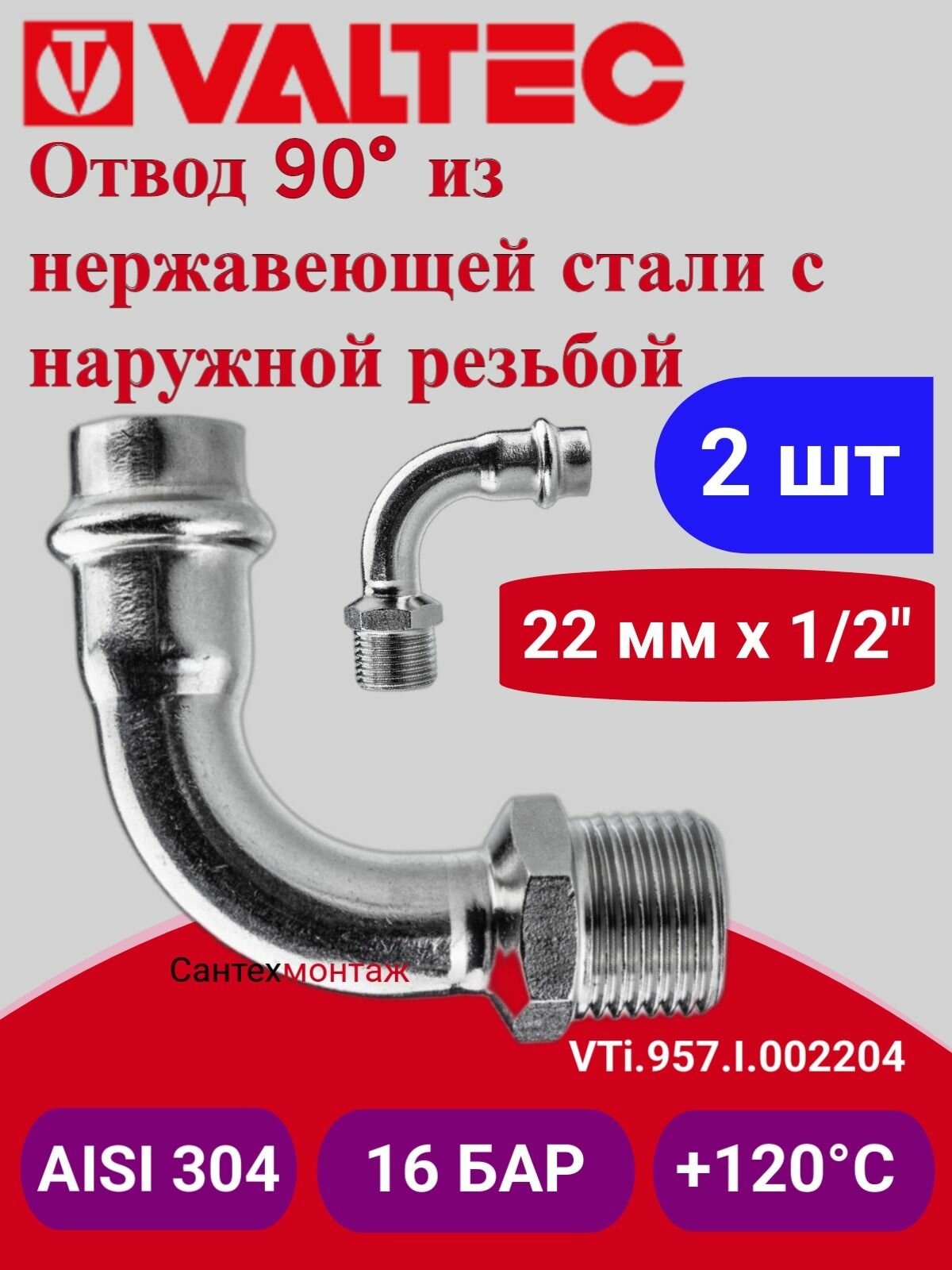 2шт. - Отвод 90* с переходом на нар. р, нерж. сталь 22х1/2"