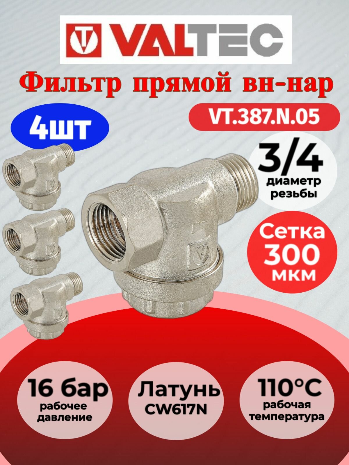 4 шт - Фильтр прямой вн.-нар. 3/4" Valtec VT.387. N.05 / Грязевик грубой очистки воды ДУ20 со сливной пробкой для системы водоснабжения квартир