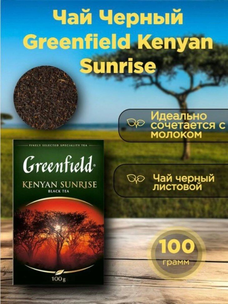 Чай черный Greenfield Kenyan Sunrise 100 грамм
