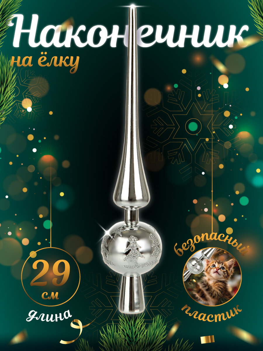 Верхушка-наконечник на елку, Веселый хоровод/ Новогодние украшения на елку