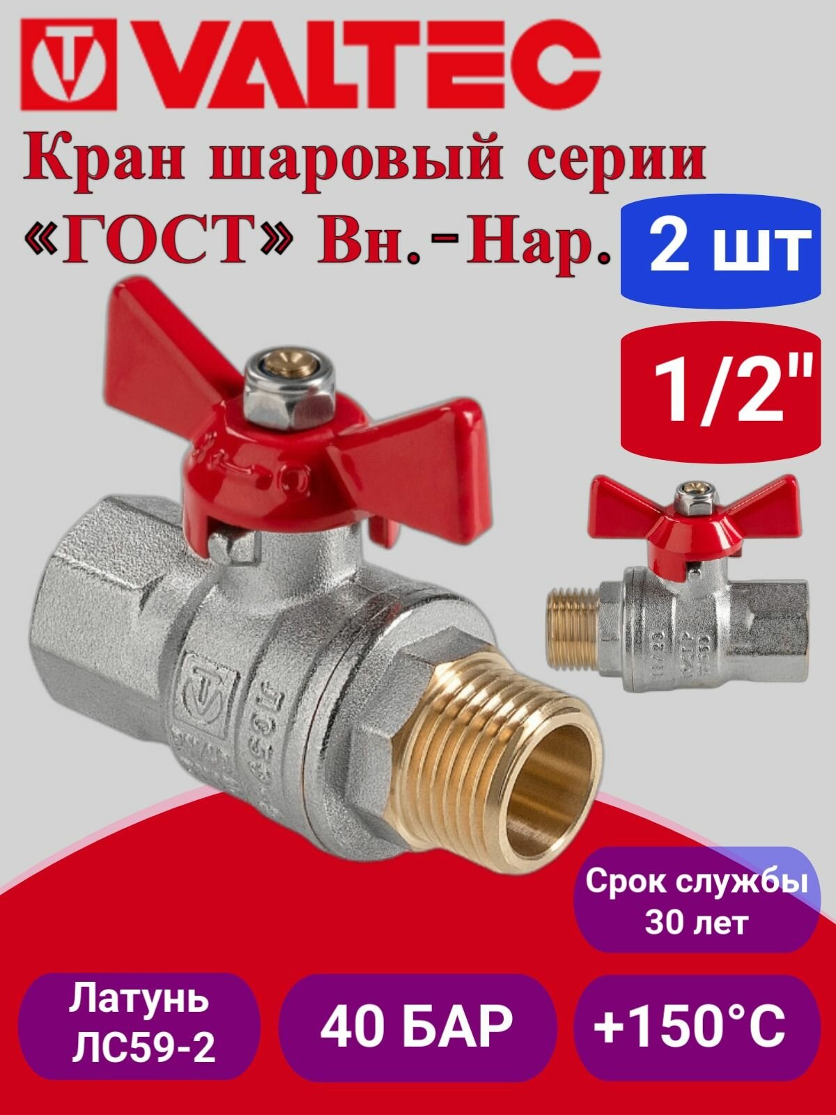 2 шт - Кран шаровый полнопроходной, ГОСТ, рукоятка-бабочка Дн 15 вн.-нар. Valtec VT.418. N.04