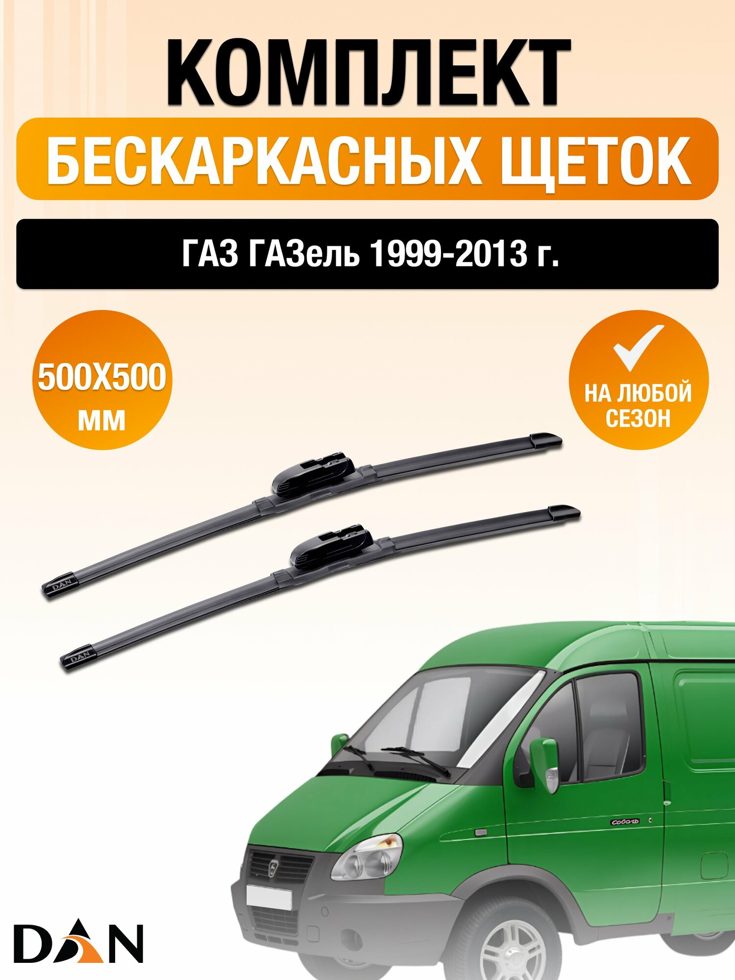 Дворники бескаркасные для ГАЗ ГАЗель 1999-2013 Комплект щеток стеклоочистителя 500x500