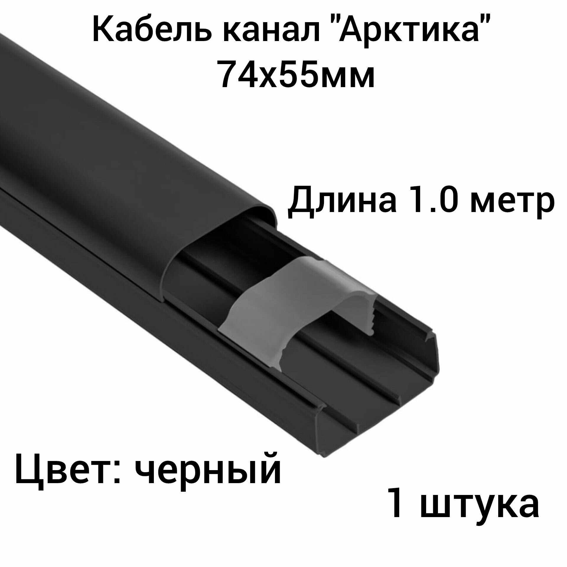 Кабель канал "Арктика" 74х55х1000мм Ruvinil черный (1 шт.)