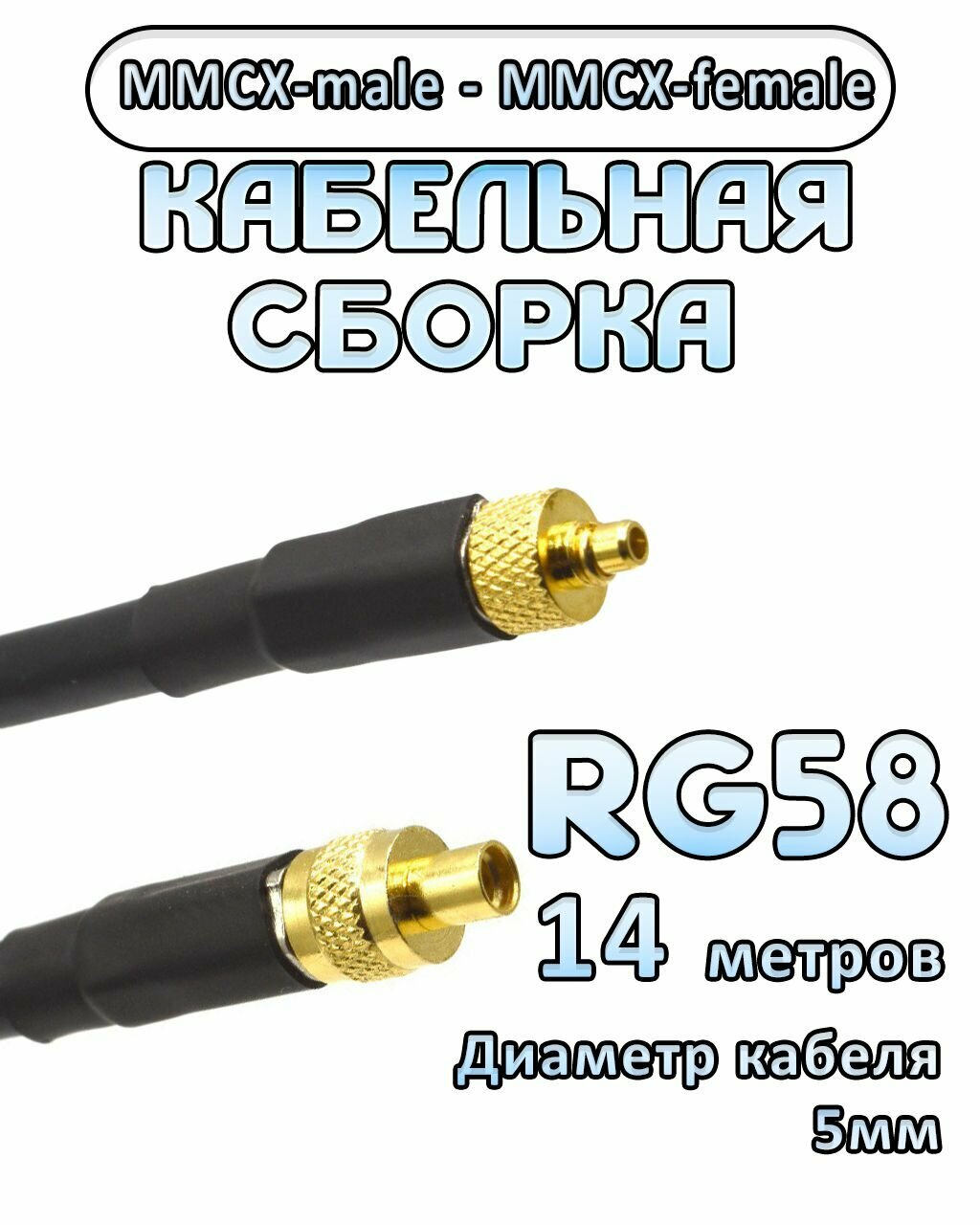 Кабельная сборка 50 Ом на RG-58 с разъемами MMCX-male - MMCX-female, 14 метров
