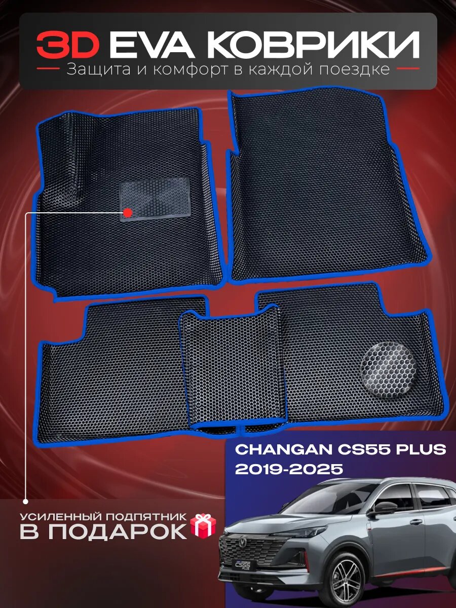 Коврики EVA с бортами в машину Чанган ЦС55+ 2019-2025