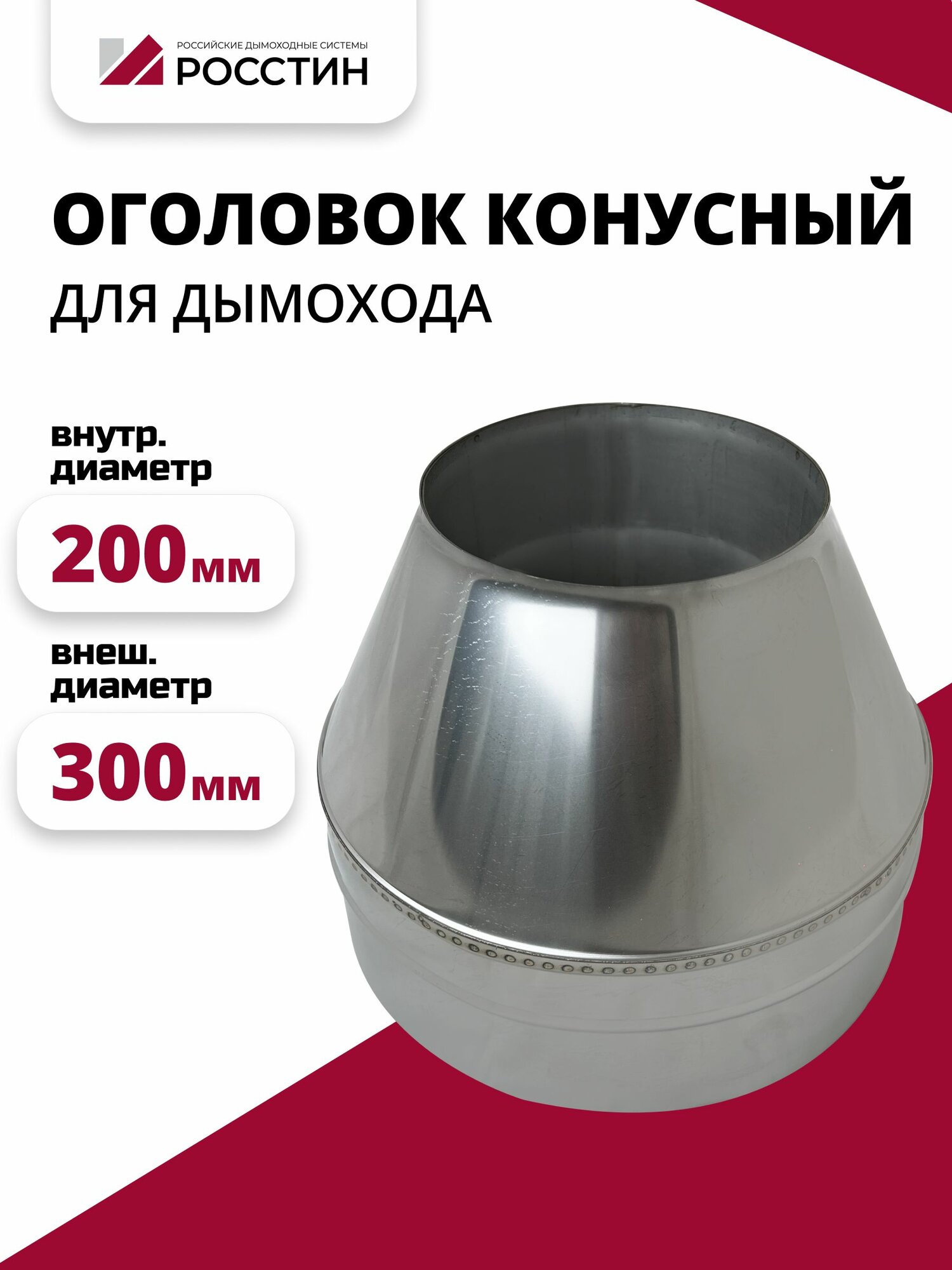 Оголовок конусный для дымохода D200-300 из нержавеющей стали 321-0,8/304-0,5 изоляция керабланкет росстин