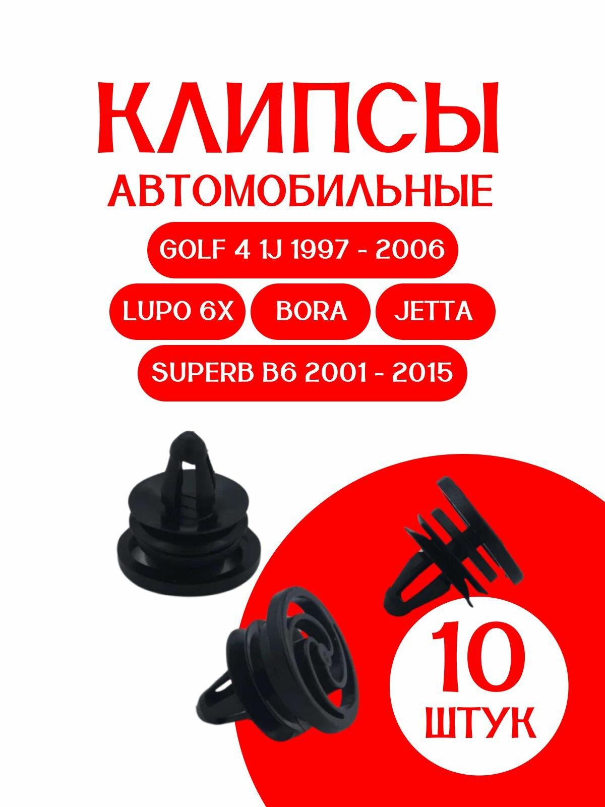 Клипсы для автомобиля 10 штук / Golf 4 1J 1997 - 2006 Bora Jetta Lupo 6X / Superb B6 2001 - 2015 /