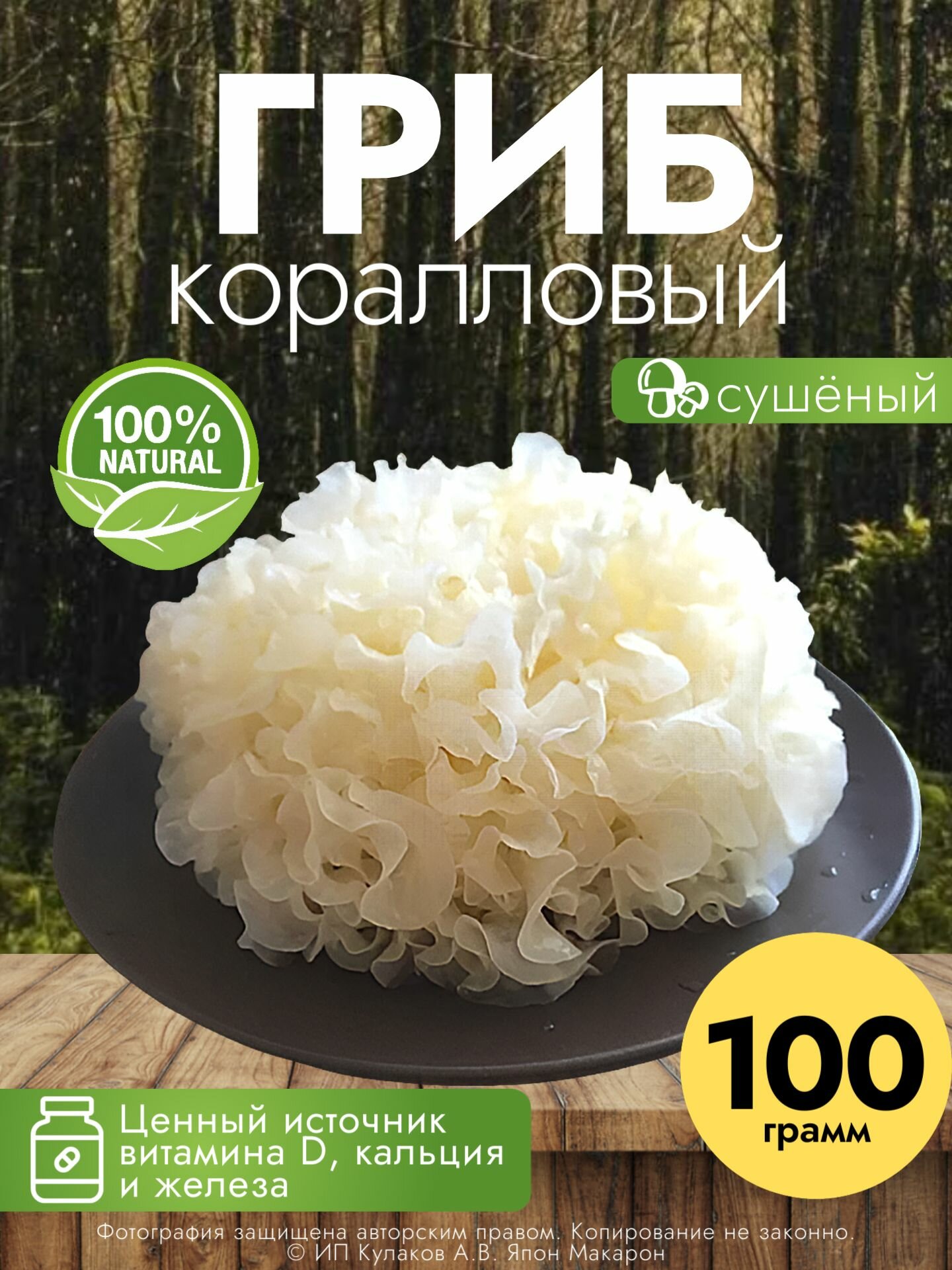 Грибы сушеные древесные Коралловый Тремелла, 102гр