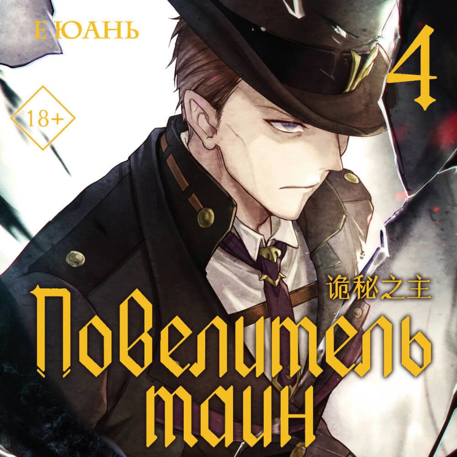 Повелитель тайн. Книга 4 [Аудиокнига]