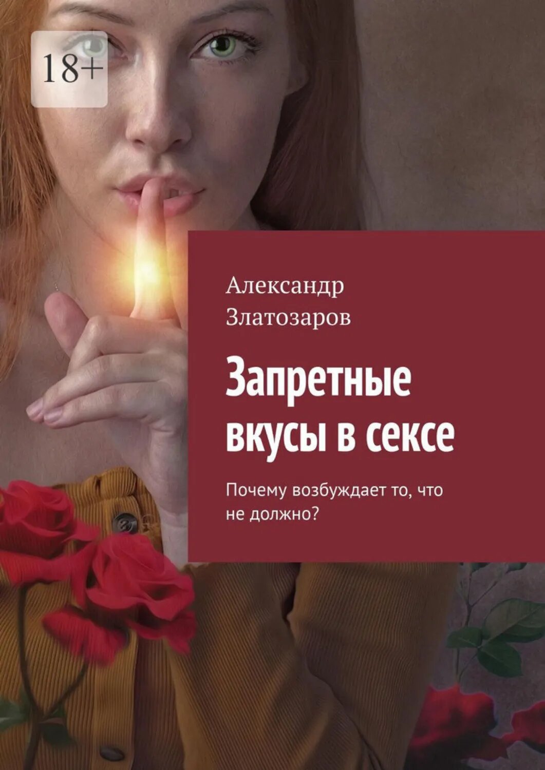 Запретные вкусы в сексе. Почему возбуждает то, что не должно? [Цифровая книга]