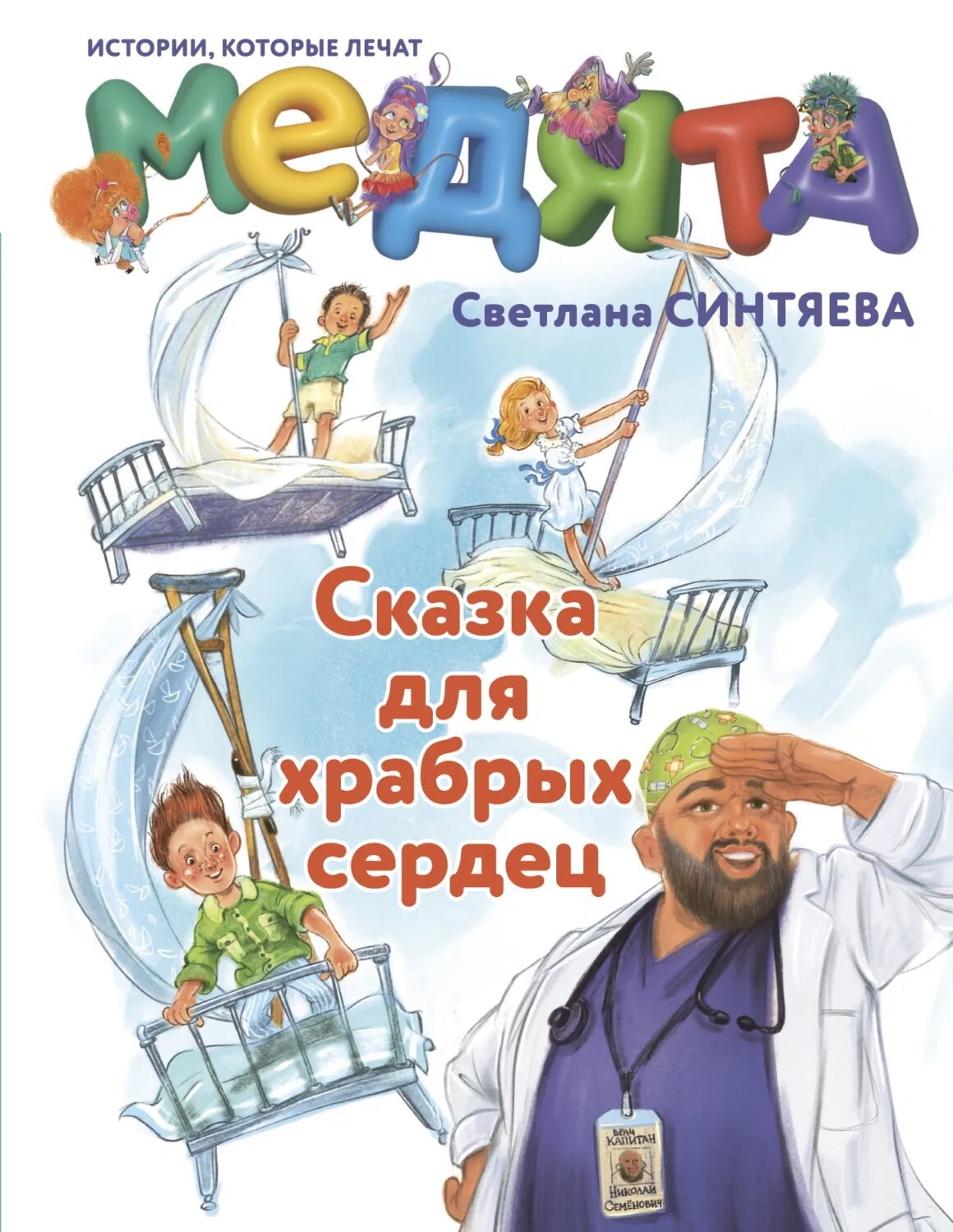 Медята. Сказка для храбрых сердец [Цифровая книга]